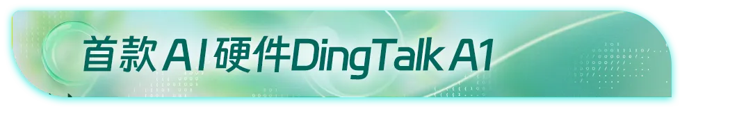 “蕨”了！AI 革命來了——釘釘 AI 1.0 正式發布，DingTalk A1 硬體登場，重新定義未來工作模式！